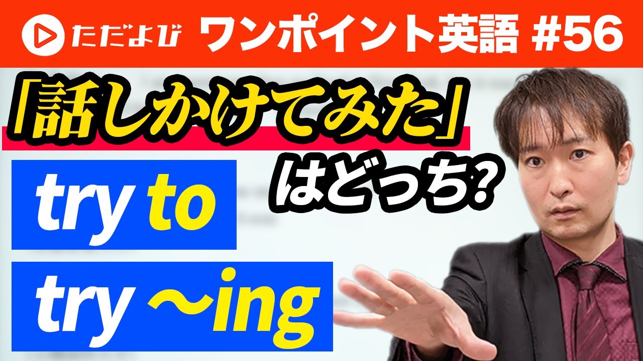 【ワンポイント英語#56】"try to ~" と "try ~ing"* - YouTube