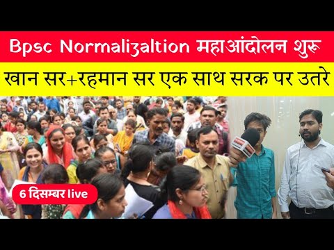 Bpsc Normalizaltion लागू नहीं होने देंगे||khan sir & Rahman sir #bpsc #normalization - YouTube