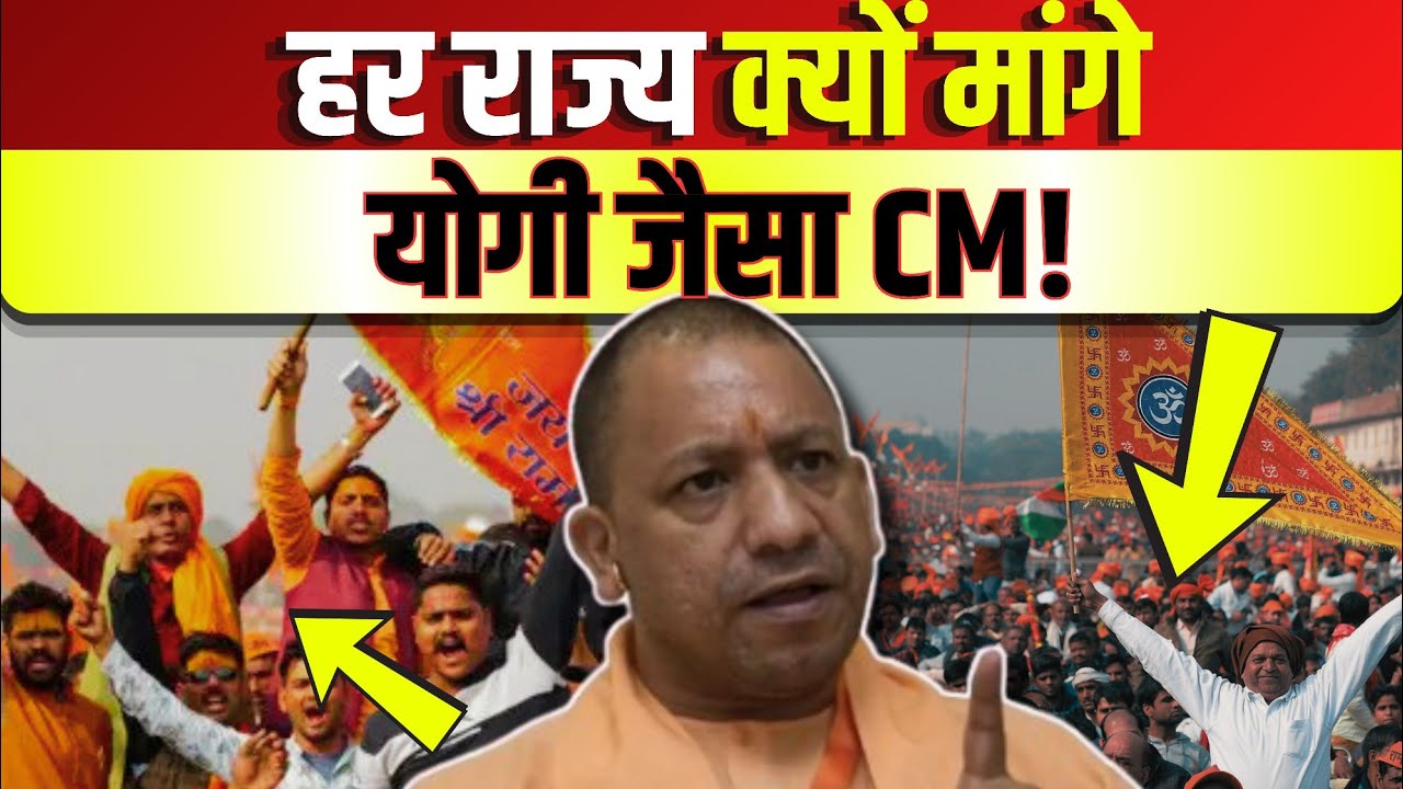क्यों देश का हर राज्य क्यों मांग रहा है Yogi जैसा CM? एक आम मुसलमान की ...