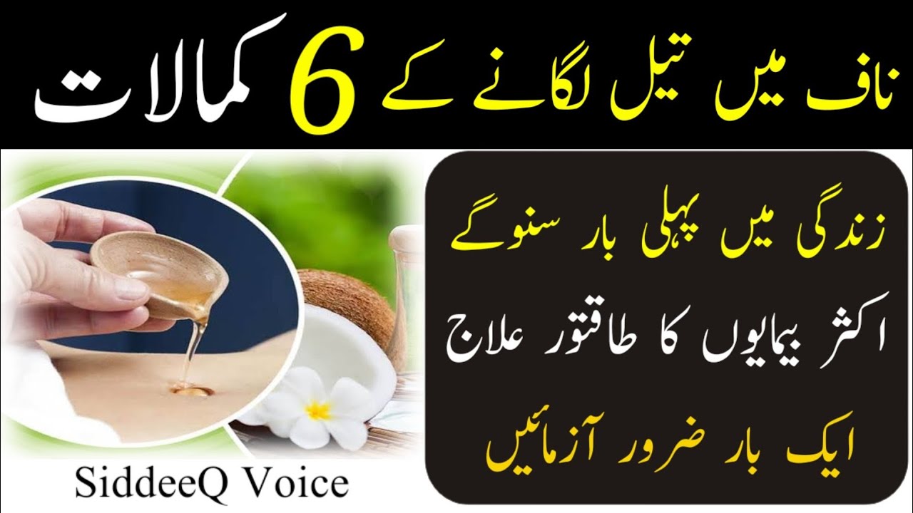 Naf Me Teel Lagani ki 6 Kamalat Zindagi me Pihle bar sonoge - YouTube