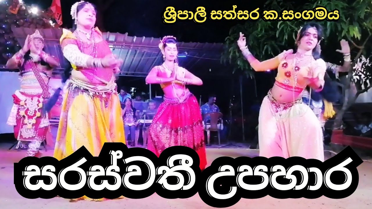 සරස්වතී උපහාර | ශ්‍රීපාලී සත්සර කලා සංගමය | Sripali sathsara kala ...