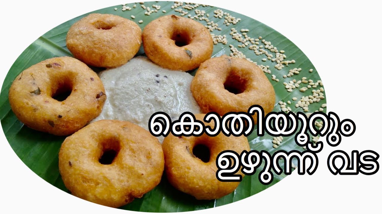 വളരെ എളുപ്പത്തിൽ ഉണ്ടാക്കാവുന്ന ഒരു special ഉഴുന്ന് വട|| uzhunnu vada ...