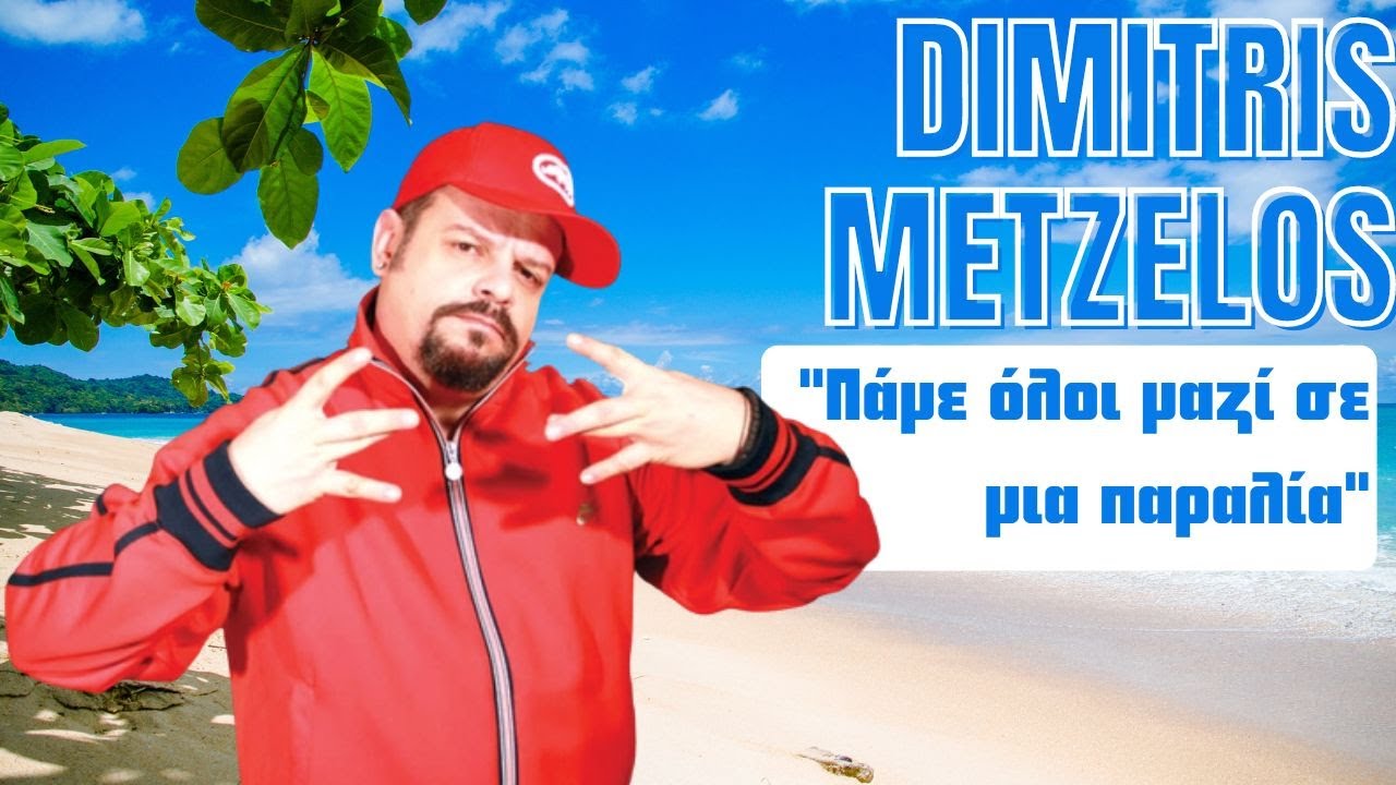 ''Πάμε όλοι μαζί σε μια παραλία'' ΔΗΜΗΤΡΗΣ ΜΕΤΖΕΛΟΣ - YouTube