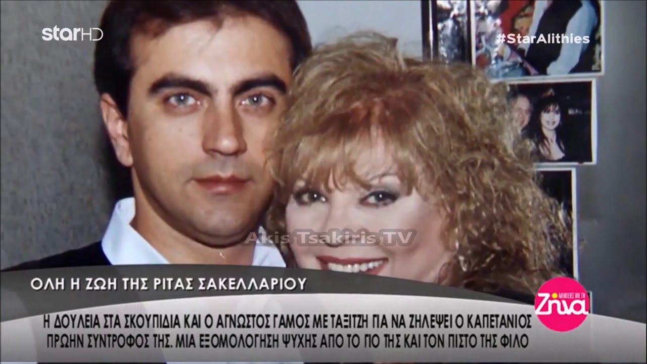 Η ζωή της Ρίτας Σακελλαρίου - Η εξομολόγηση από τον γιο της και τον ...