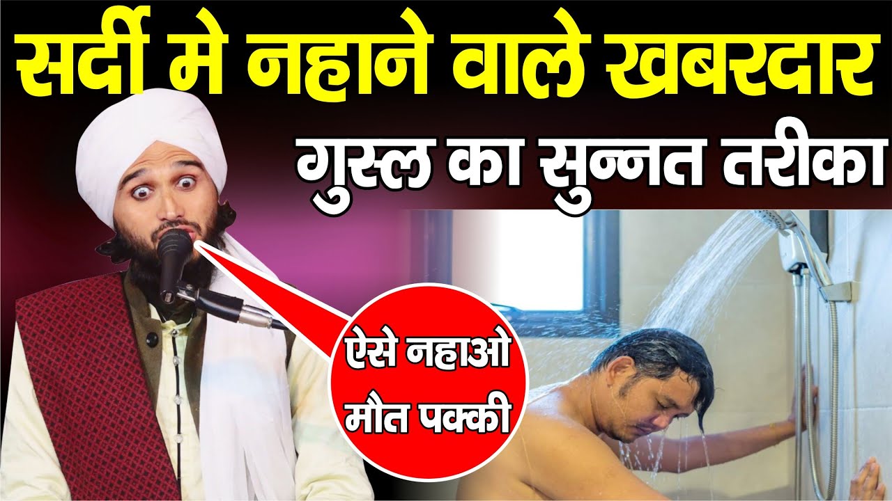 Nahane Ka Sahi Tareeka Mufti Gulfam Raza Qadri Gusl Ka Sunnat Tareeka Gusl Kaise Kare