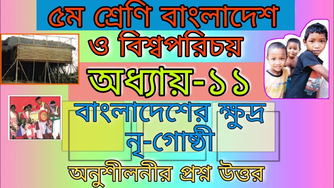 ৫ম শ্রেণির বাওবি।অধ্যায়-১১, বাংলাদেশের ক্ষুদ্র নৃগোষ্ঠী। Class 5 BGS ...