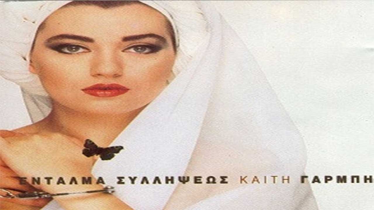 ΚΑΙΤΗ ΓΑΡΜΠΗ -ΘΕΛΩ ΝΑ ΚΑΝΩ ΜΑΖΙ ΣΟΥ ΜΙΑ ΤΡΕΛΑ ΔΙΣΚΟΣ:ΕΝΤΑΛΜΑ ΣΥΛΛΗΨΕΩΣ ...