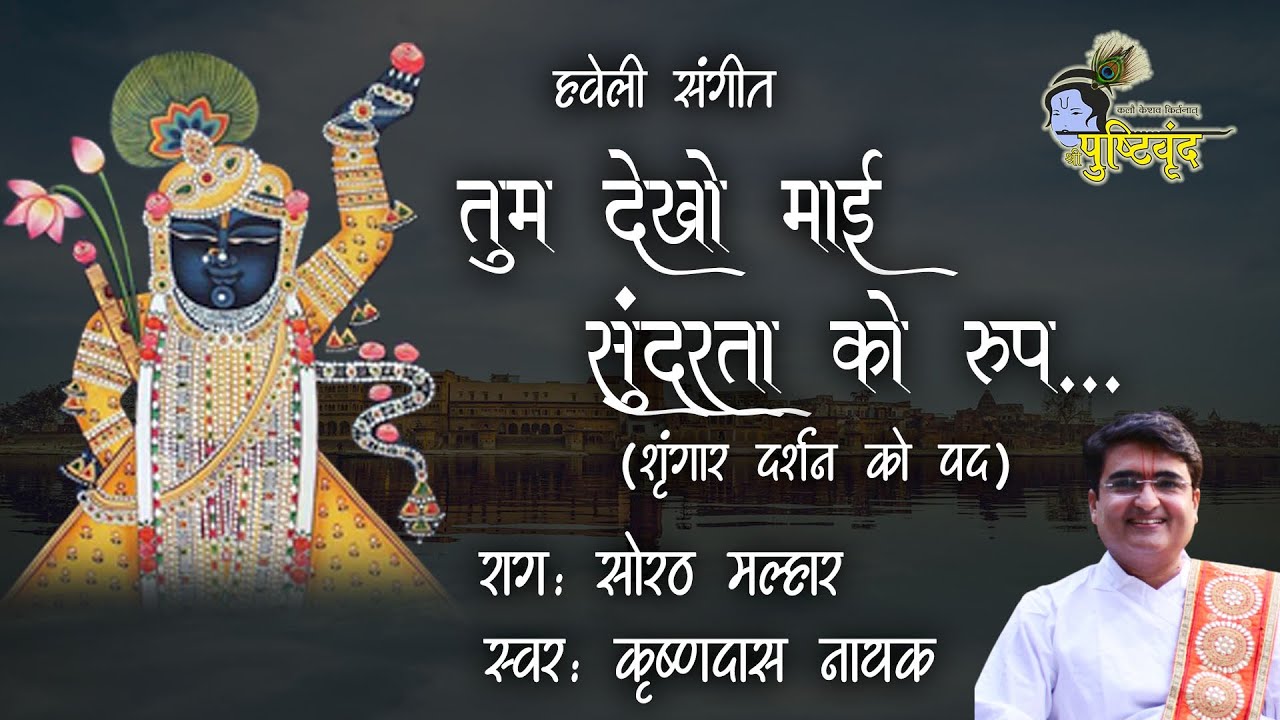 Tum Dekho Maai Sundarta Ko Roop | Sorath Malhar | Krushnadas Nayak ...