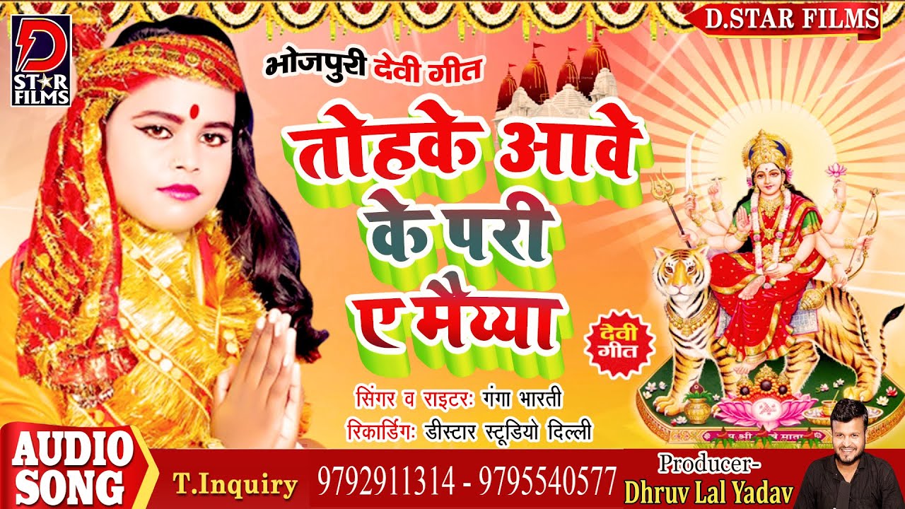#Song Ganga Bharti का नया देवीगीत - तोहके आवे के परी ए मैय्या - New ...