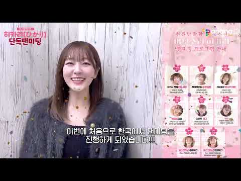 【아오조라 히카리】 내한 팬미팅 초대 메시지💕