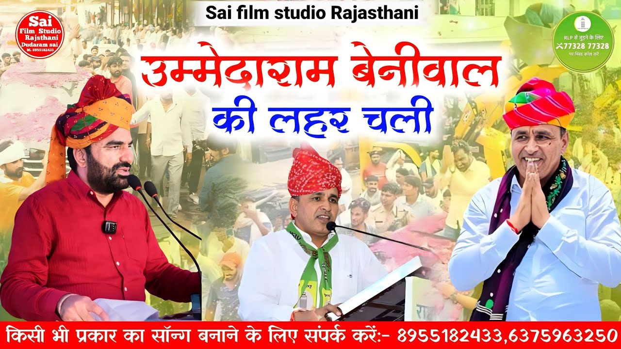 चाली रे चाली आरएलपी री लहर चली / उम्मेदाराम जी बेनिवाल न्यु चुनाव सोग ...