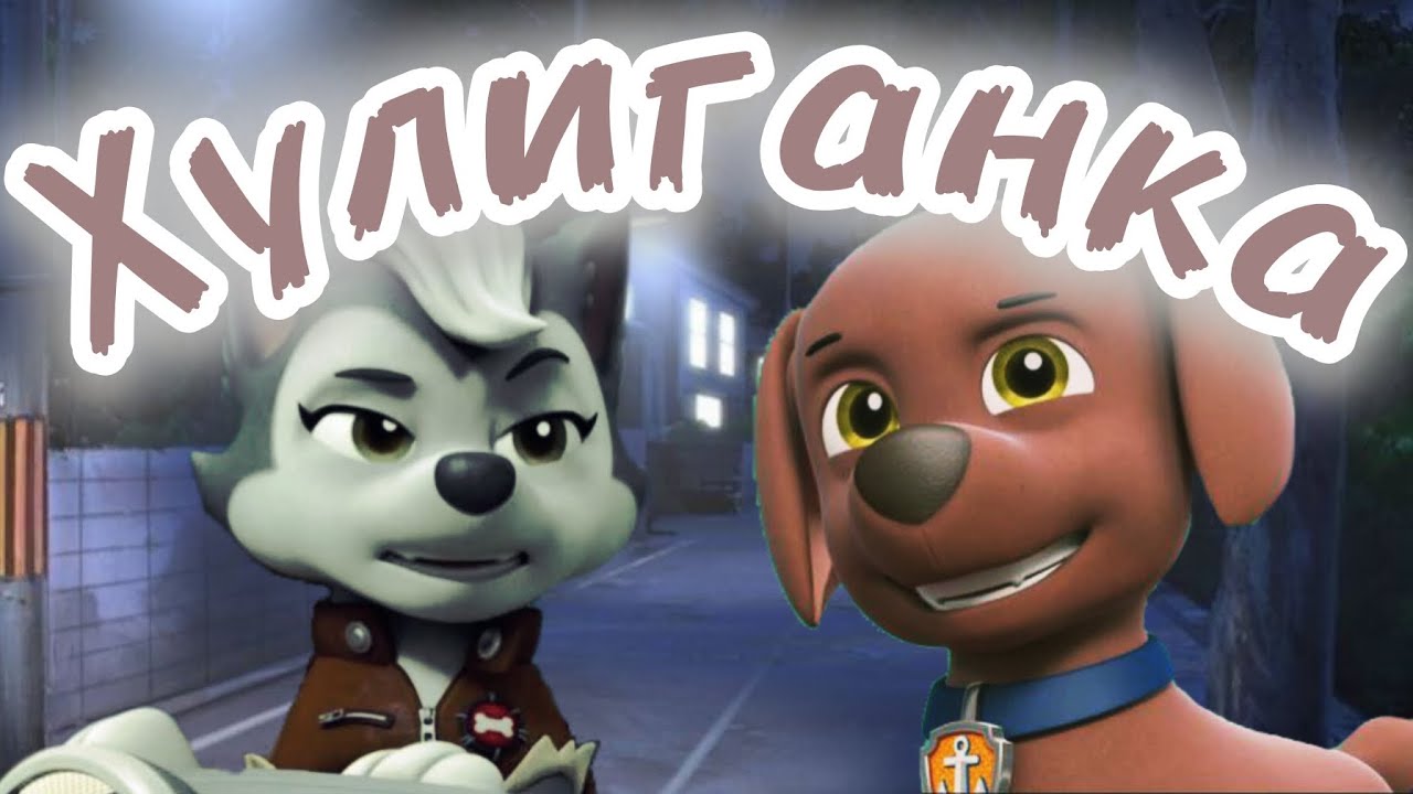 ||Гаскет и Зума||Хулиганка||Заказ @Pestria-y7u - YouTube