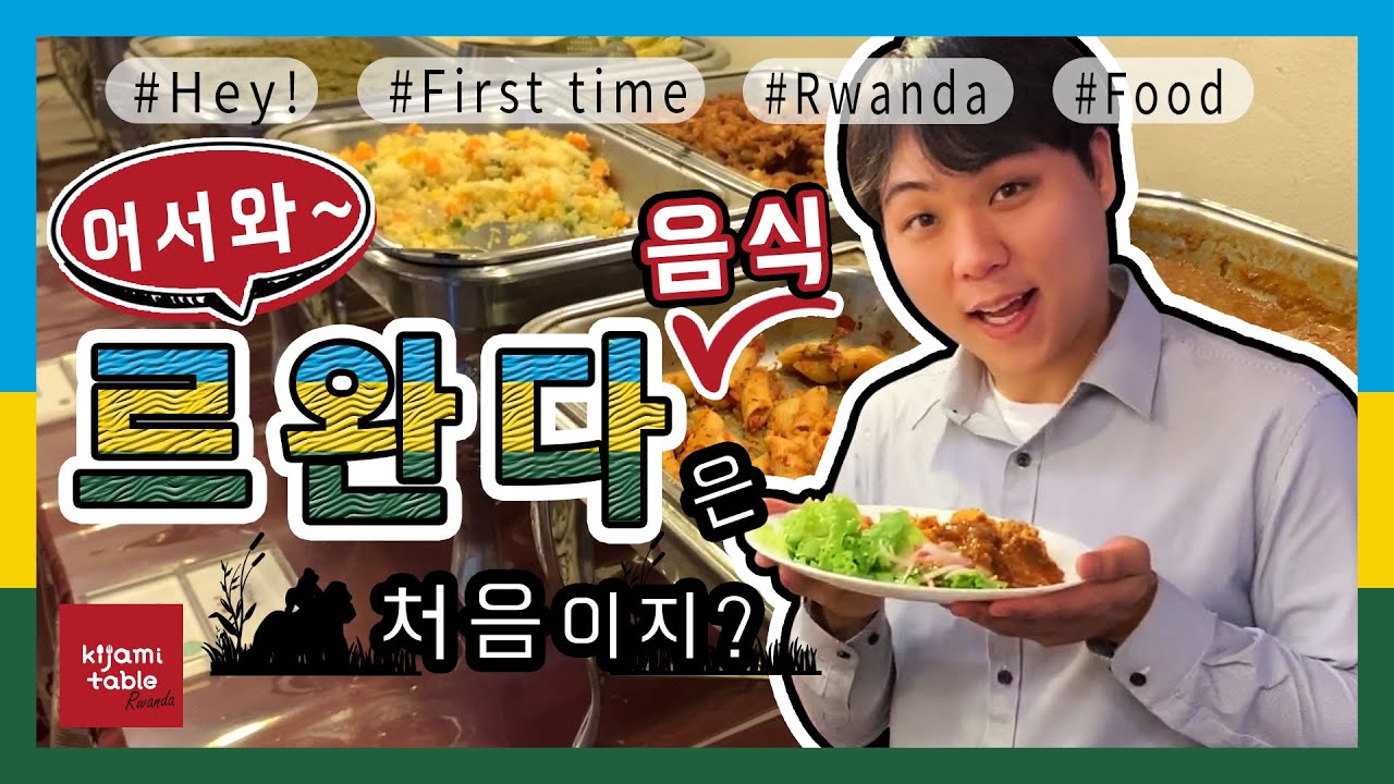 ENG)[어서와르완다]르완다맛집 꼭 가봐야될 맛집(Kijami table/키자미테이블/음식소개)-The one of the ...