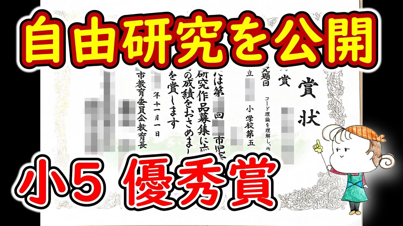 【優秀賞作品を公開】夏休み自由研究 小学校5年生（市：優秀賞） - YouTube