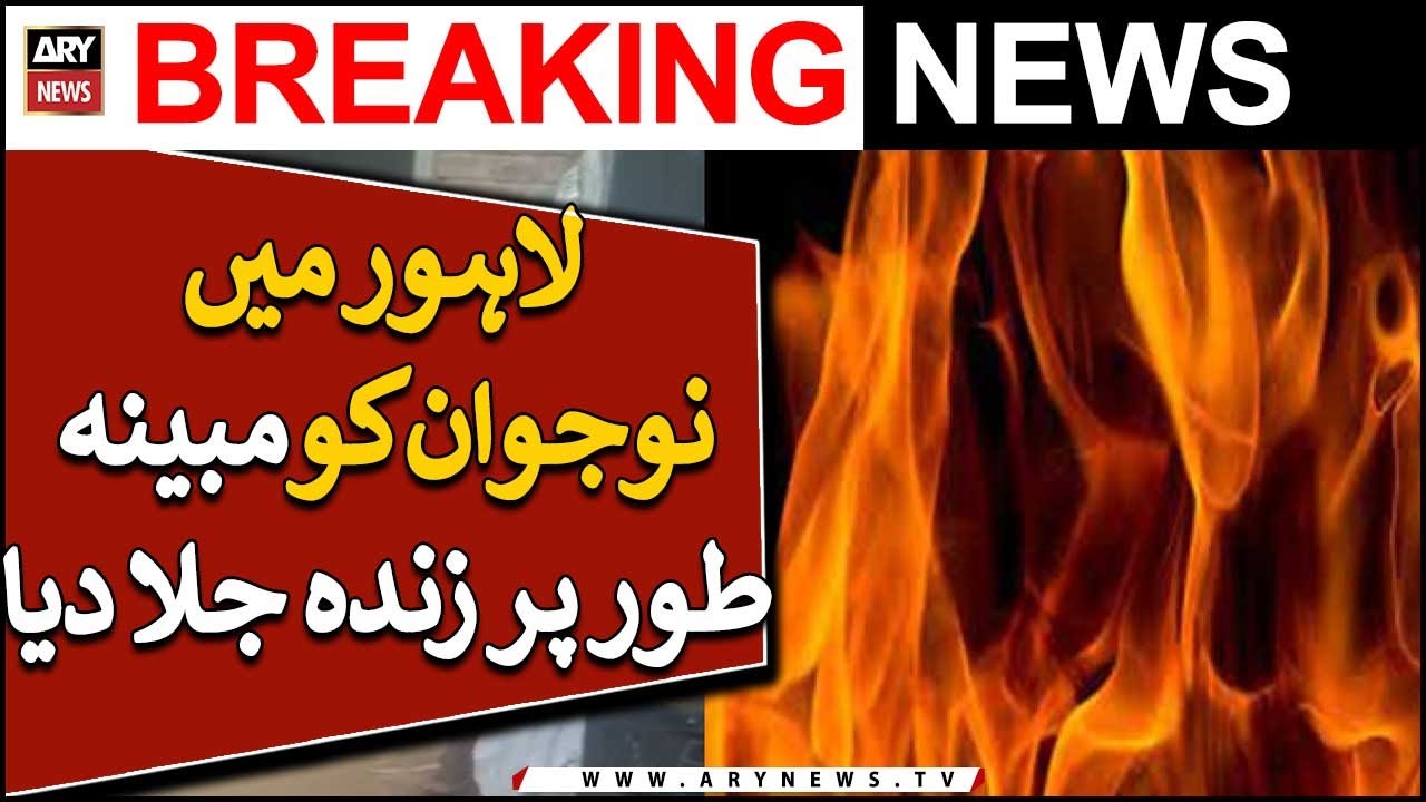 Lahore Mei Zulm Ki Inteha Naujawan Ko Zinda Jala Dia Youtube 6225