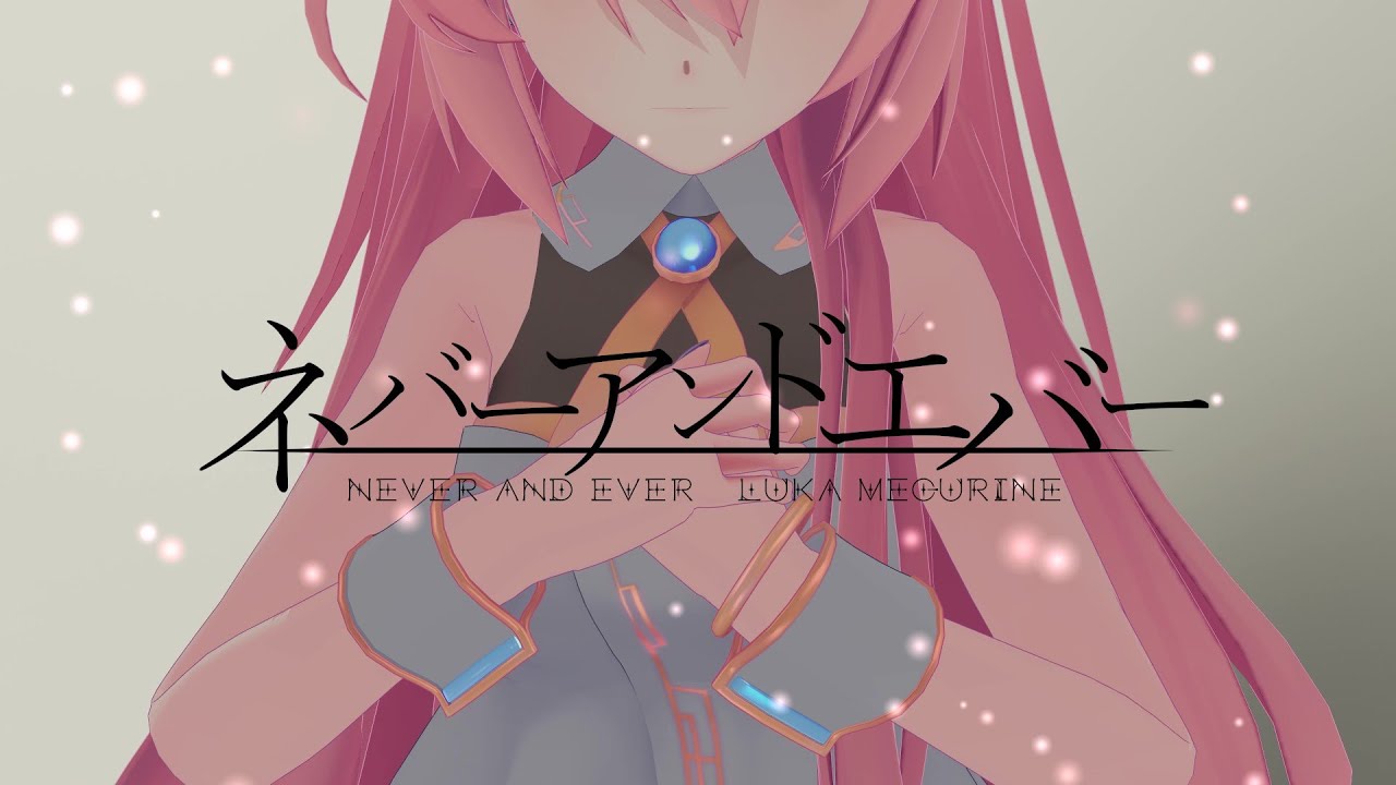 ネバーアンドエバー-巡音ルカ/Never and Ever.-Luka Megurine - YouTube
