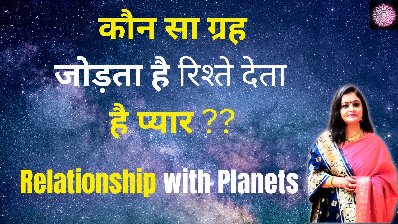 Relationship with Planet | Astrology Planets - YouTube