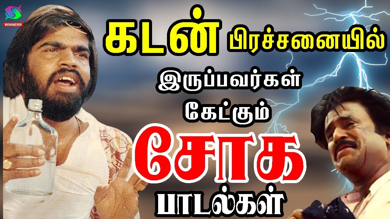 கடன் பிரச்சனையில் இருப்பவர்கள் கேட்கும் சோக பாடல்கள் | 80s Tamil Sad ...