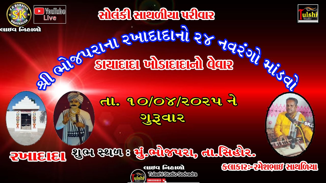 🔴LIVE SOLANKI PARIVAR NO MANDAVO I RAMESHBHAI SATHALIYA I BHOJAPARA ...