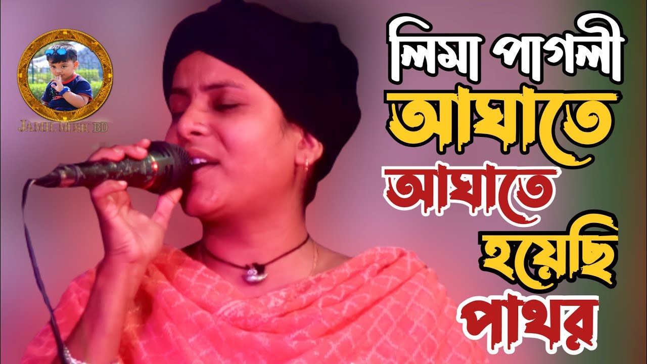 লিমা পাগলী কলিজা কাঁপানো কষ্টের গান। আঘাতে আঘাতে হয়েছি পাথর। Jamil ...