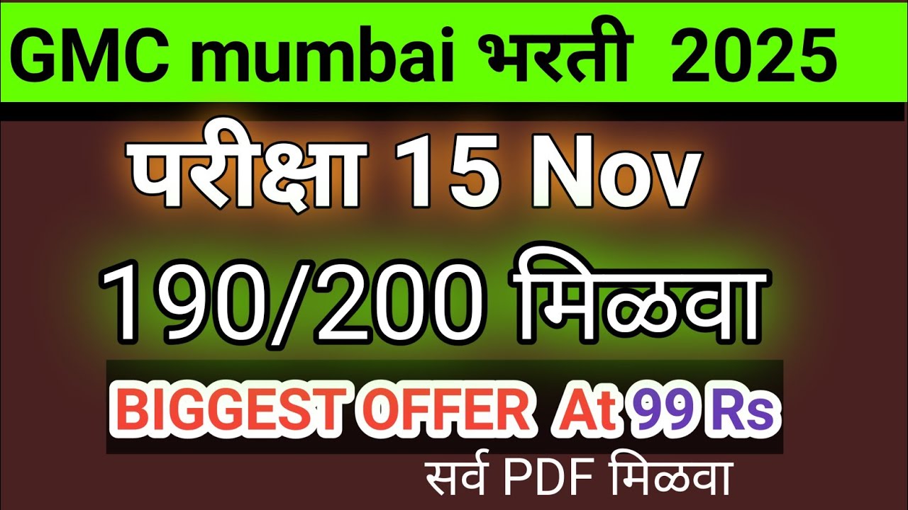 GMC mumbai biggest offer 190 mark easily ghya || exam on 15 nov || only ...
