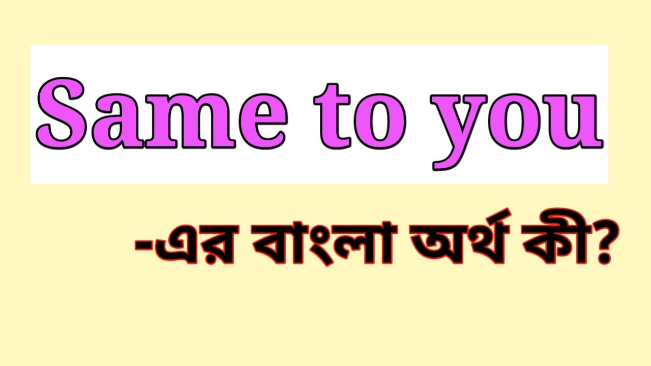 Same to you Meaning in Bengali || Same to you এর বাংলা অর্থ কি || Same ...