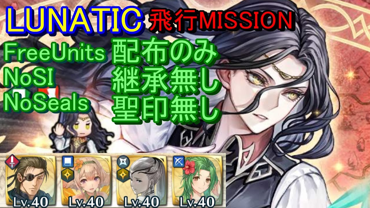 【FEH】大英雄戦 リムステラ LUNATIC 配布のみ 継承無し 聖印無し 飛行【ファイアーエムブレムヒーローズ ...