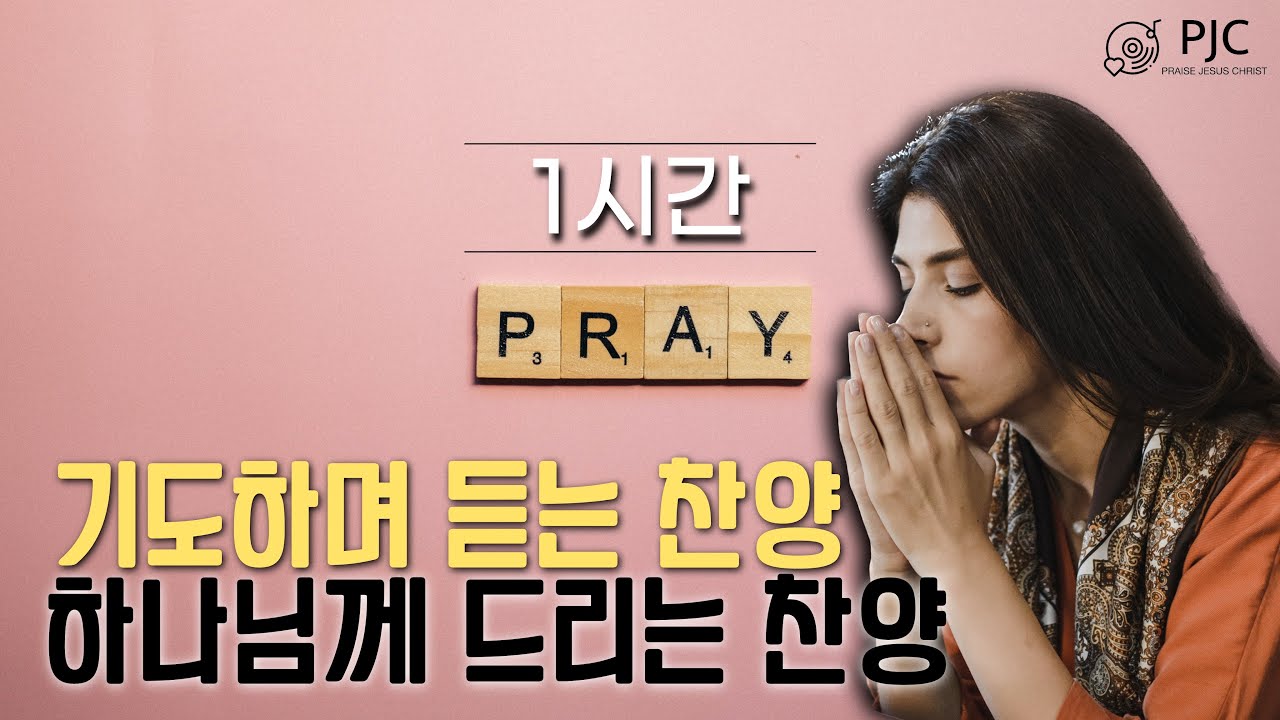 [1시간] Piano With Pray / 기도하며듣는찬양 / 묵상찬양 / Prayer / Study / Rest / Work ...