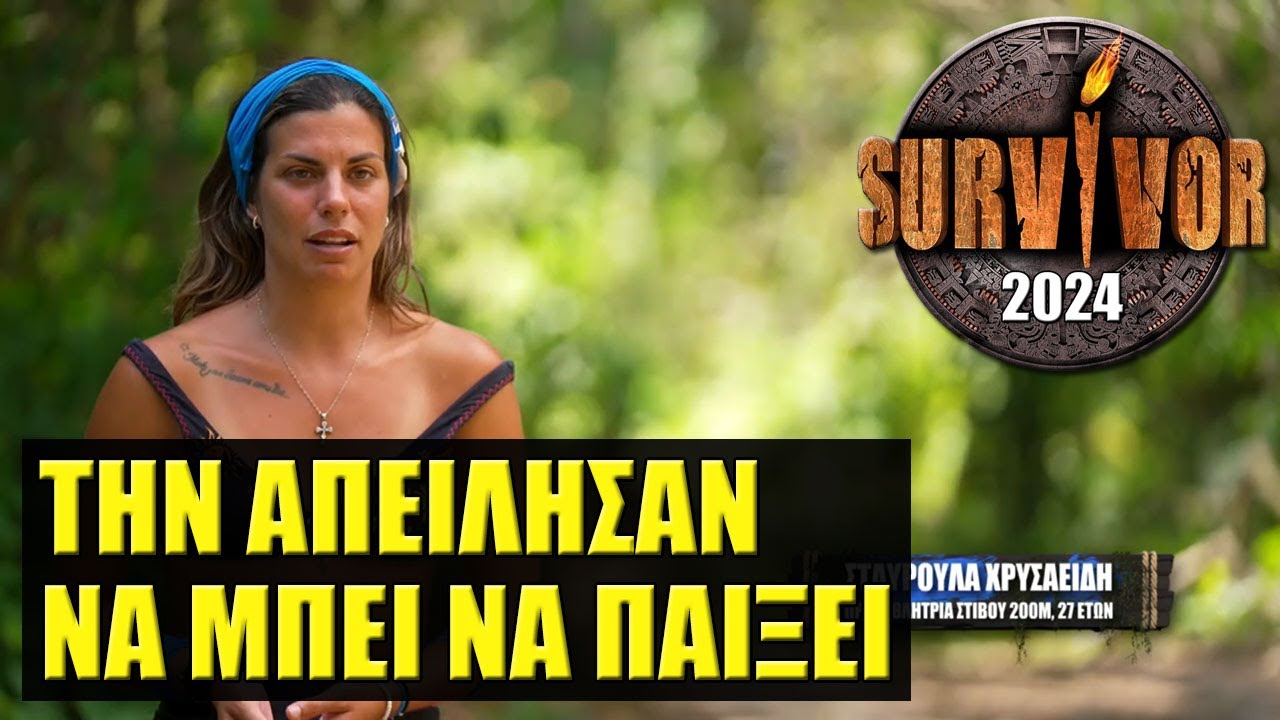 SURVIVOR 2024 🌴 ΠΡΟΕΙΔΟΠΟΙΗΣΗ ΤΗΣ ΠΑΡΑΓΩΓΗΣ ΣΤΗΝ ΣΤΑΥΡΟΥΛΑ ΧΡΥΣΑΕΙΔΗ ...