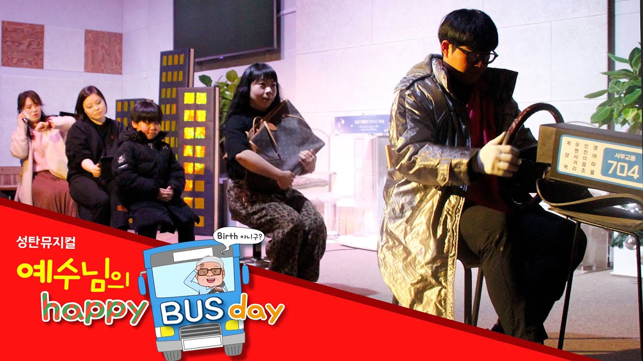 예수님의 Happy 'BUS'day | 서부경향교회 성탄뮤지컬 - YouTube