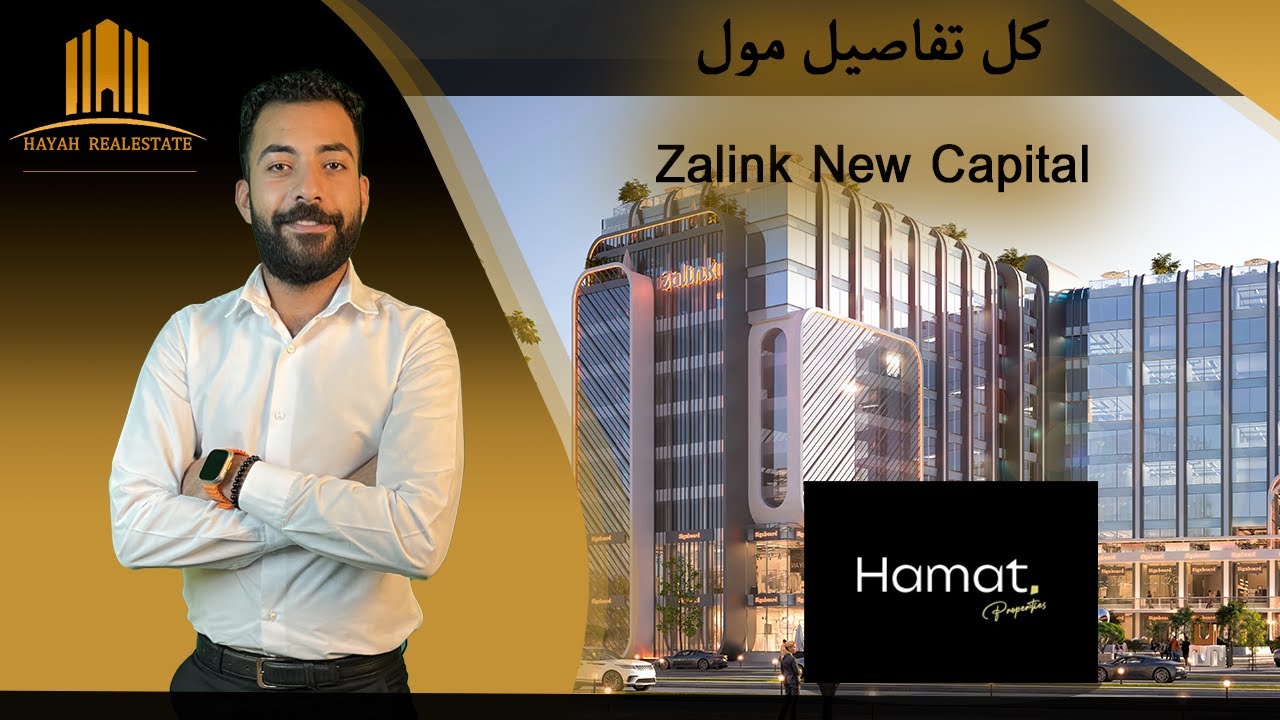مول ذا لينك العاصمه الاداريه | Zalink Mall New Capital | شركه هامات العقاريه hamat properties ...