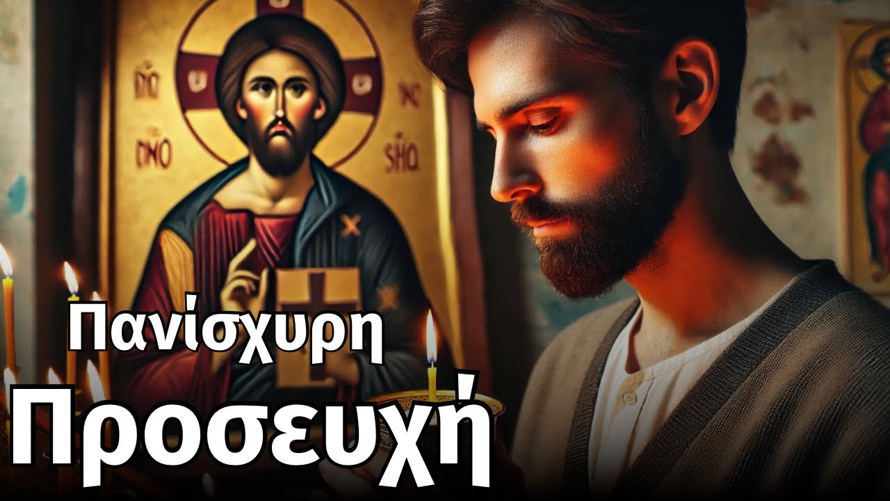 Προσευχή για Υγεία και Δύναμη (Με υπότιτλους) - YouTube