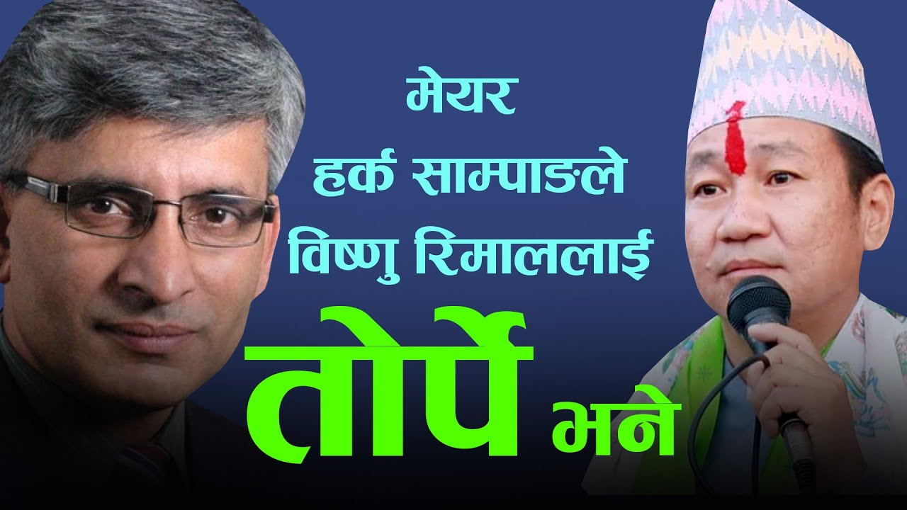 मेयर हर्क साम्पाङले विष्णु रिमाललाई तोर्पे भने || BISHNU RIMAL || HARKA ...