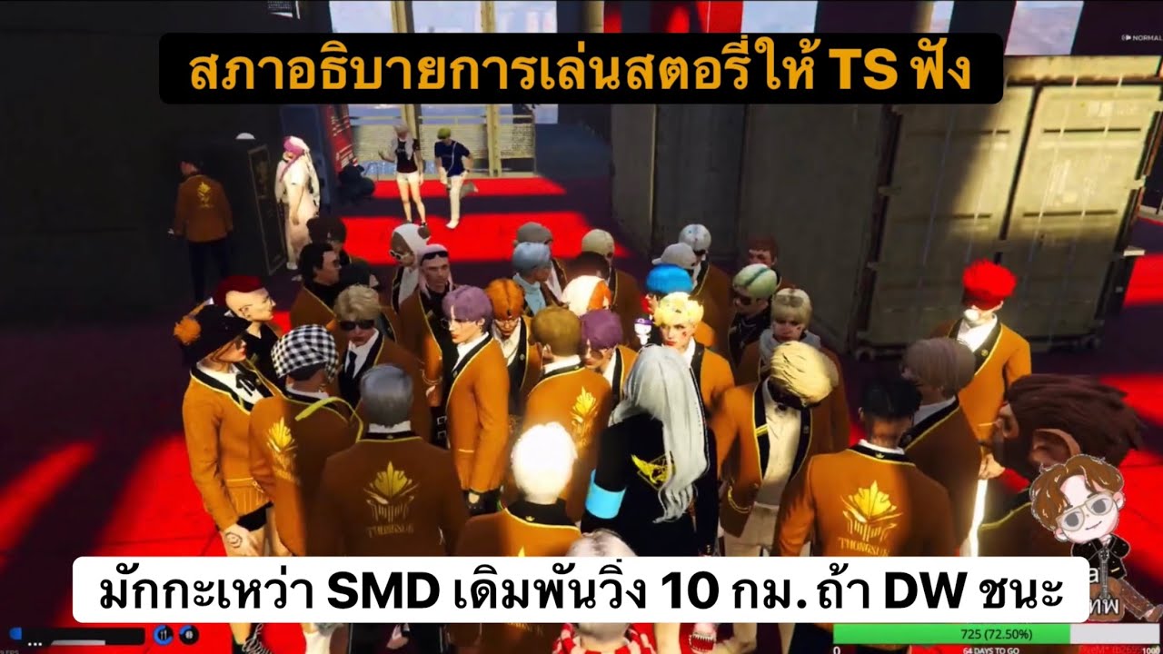 สภาอธิบายการเล่นสตอรี่ให้ TS ฟัง - มักกะเหว่า SMD เดิมพันวิ่ง 10 กม.OC ...