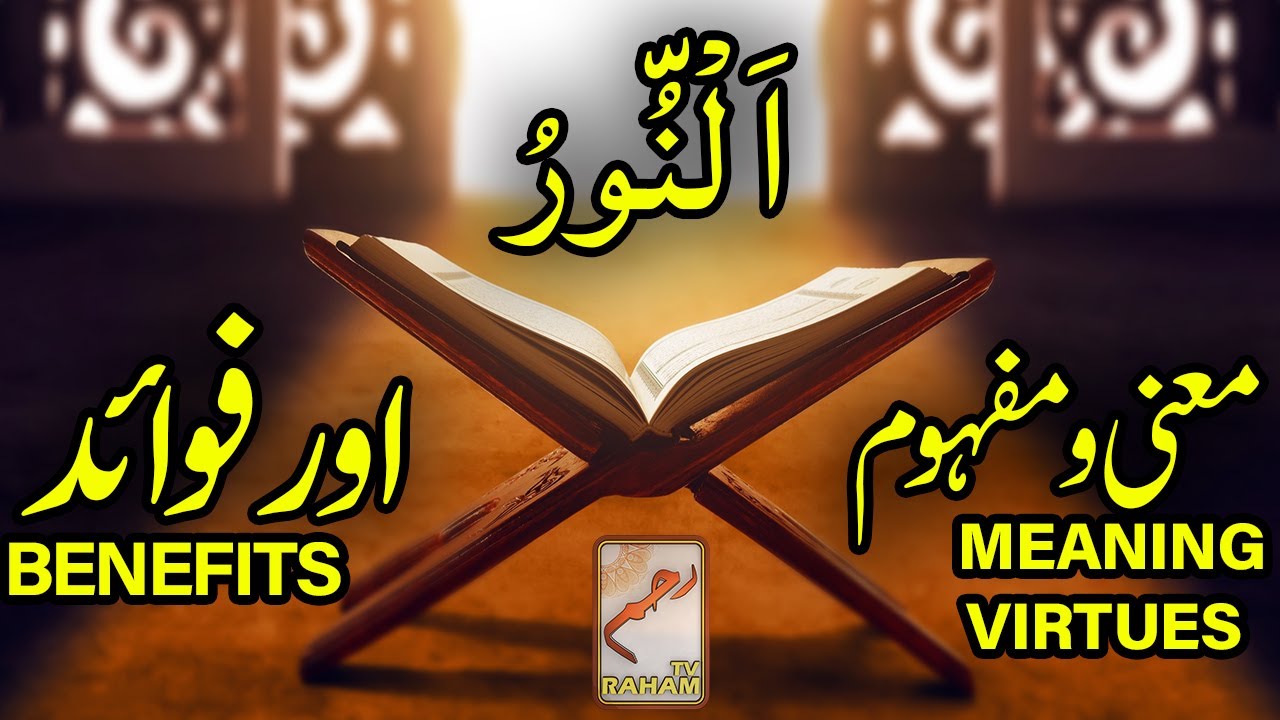 ,اَلْنُّورُ معنی ومفہوم اورفوائد AN-NUR MEANING,VIRTUES and BENEFITS ...