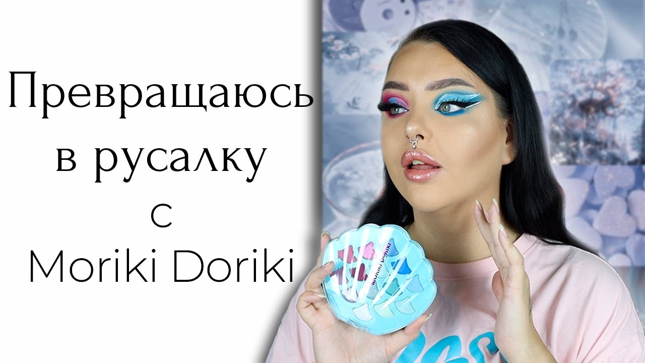 Что можно сделать с детской косметикой? Moriki Doriki - YouTube