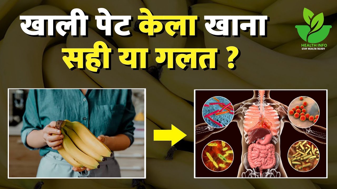 Khali Pet Kela Khane Se Kya Hota Hai | Khali Pet Kela Khana Chahiye Ya Nahi | Kela Khane Ke ...