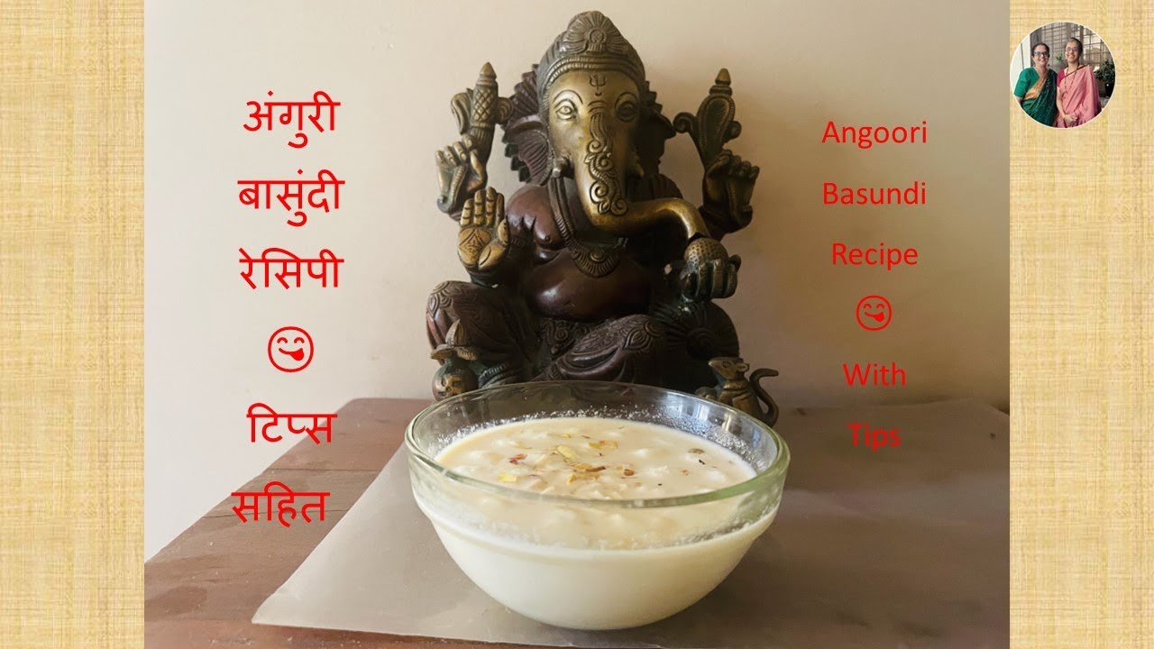 अंगुरी बासुंदी रेसिपी || टिप्स सहित || Soft Angoori Basundi Recipe with ...