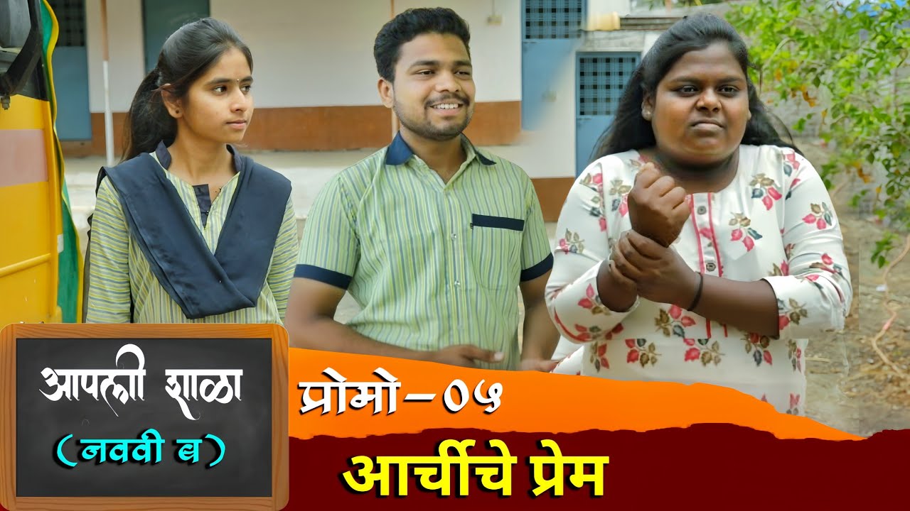 आपली शाळा | नववी ब | प्रोमो भाग-०५| आर्चीचे प्रेम| Aapali shala ...