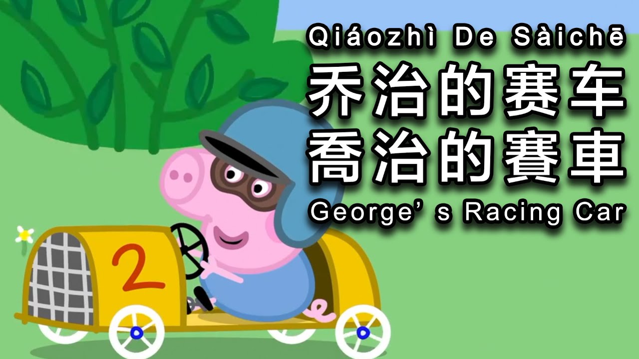 Chinese Peppa Pig - 🚜 𝐆𝐞𝐨𝐫𝐠𝐞'𝐬 𝐑𝐚𝐜𝐢𝐧𝐠 𝐂𝐚𝐫 乔治的赛车 - 𝟖 𝐂𝐂 𝐒𝐔𝐁𝐒 - YouTube