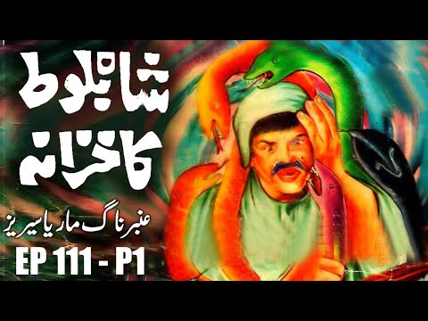 Amber Naag Maria Series | Episode 111 P1 | Shah Baloot Ka Khazana ...