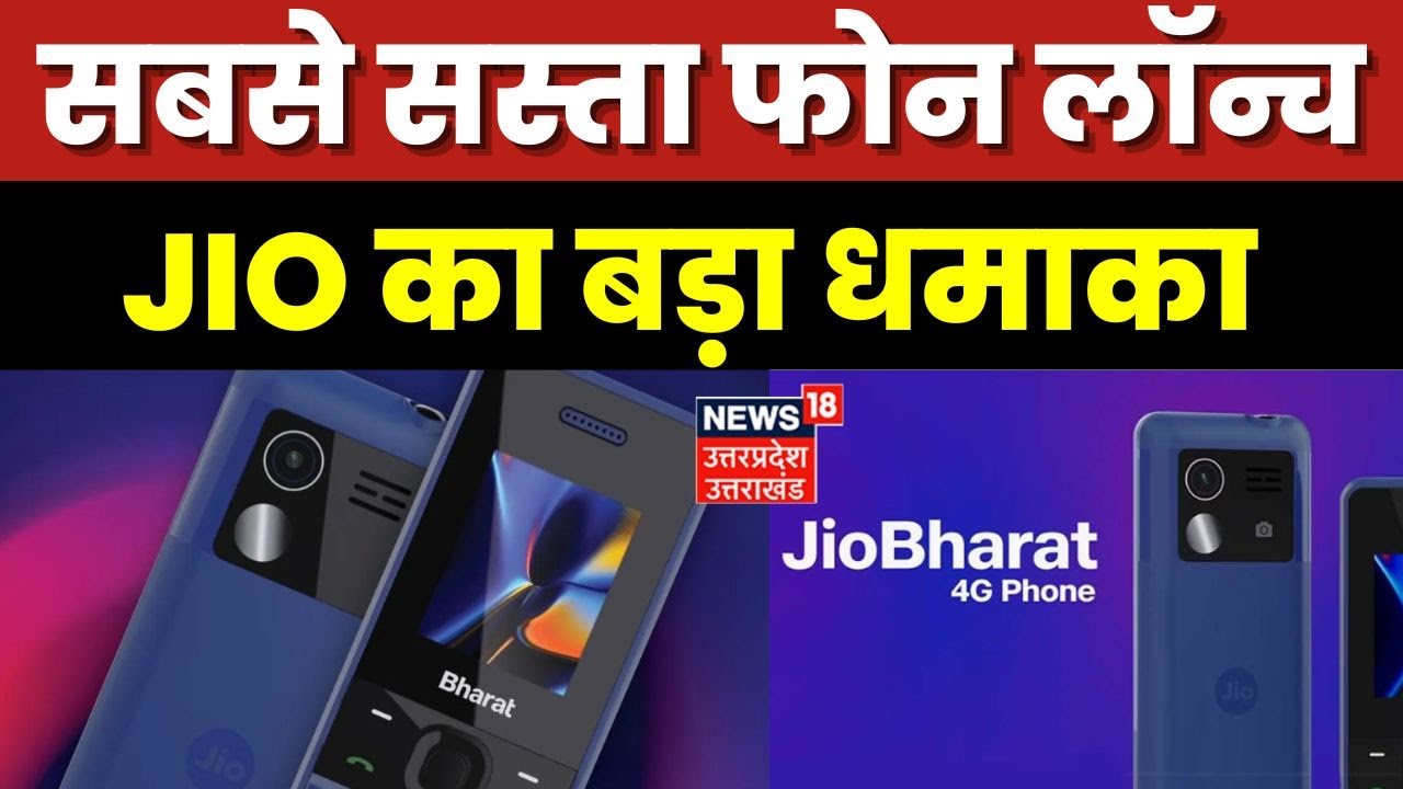 Jio Bharat V2 Launched: Reliance Jio का नया धमाका...महज 999 रुपये में ...