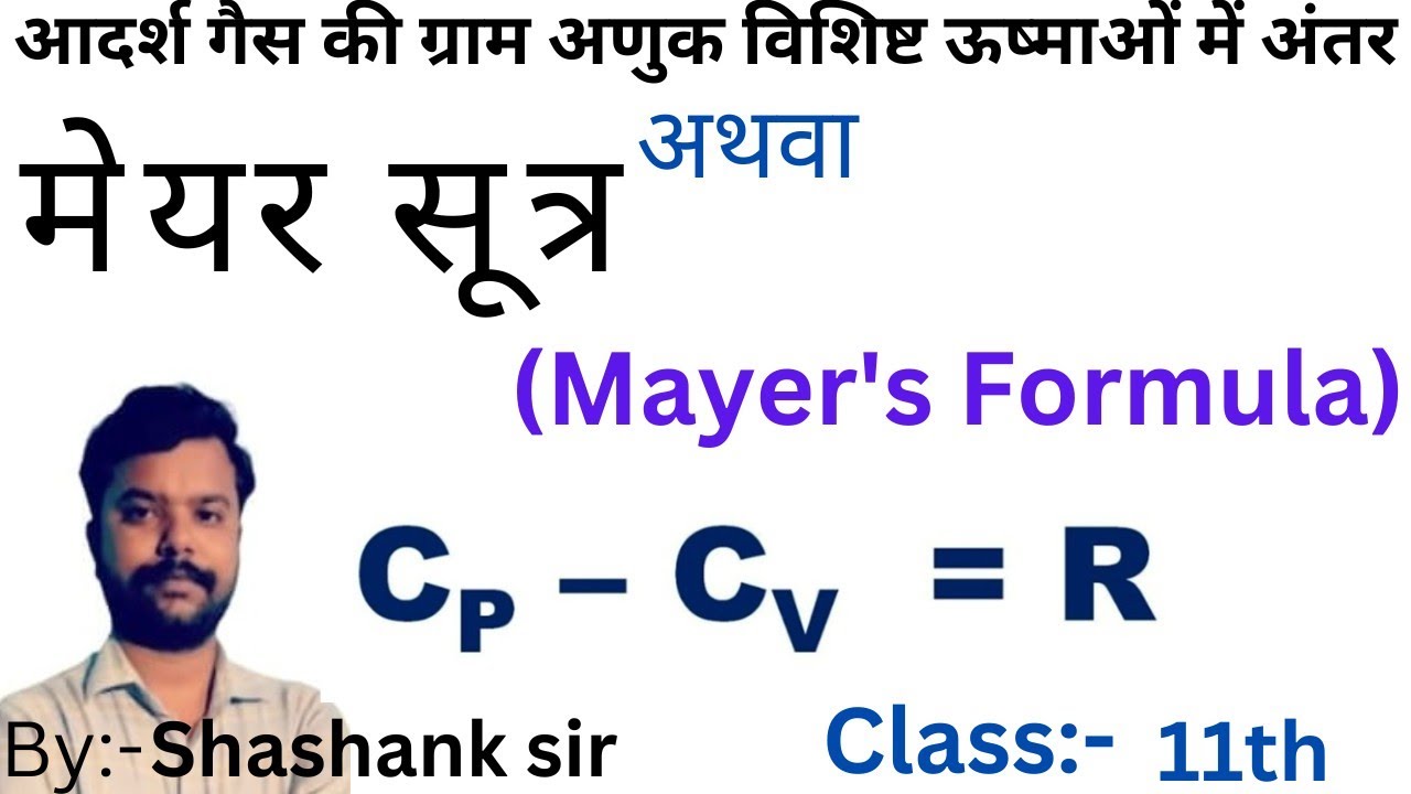 मेयर सूत्र अथवा आदर्श गैस की ग्राम अणुक विशिष्ट ऊष्माओं में अंतर (Mayer ...
