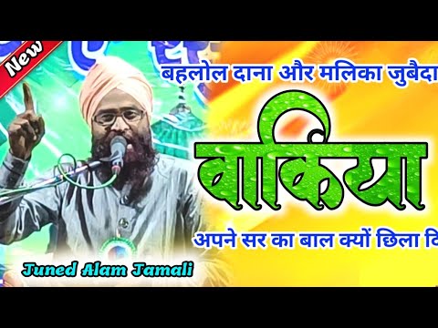 Juned Alam Jamali 2022 ! New Bayan ईमान ताज़ा हो जाएगा ! बहलोल दाना और ...