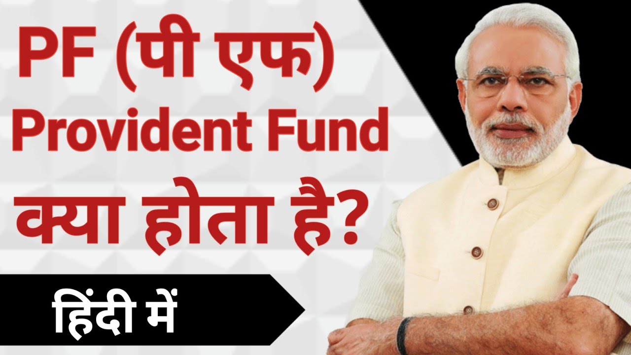 #What is PF # पीएफ क्या होता है।All about the Provident Fund. pf ke ...