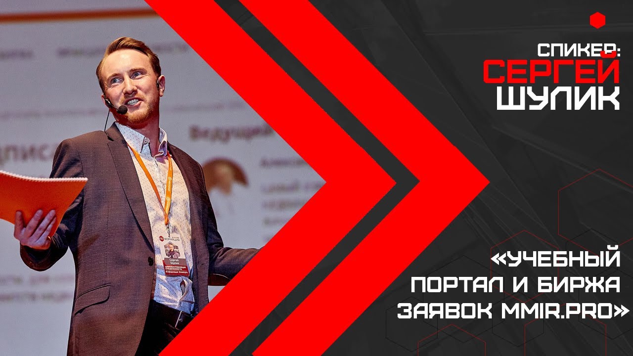 Сергей Шулик: «Учебный портал и биржа заявок MMIR.PRO» - YouTube