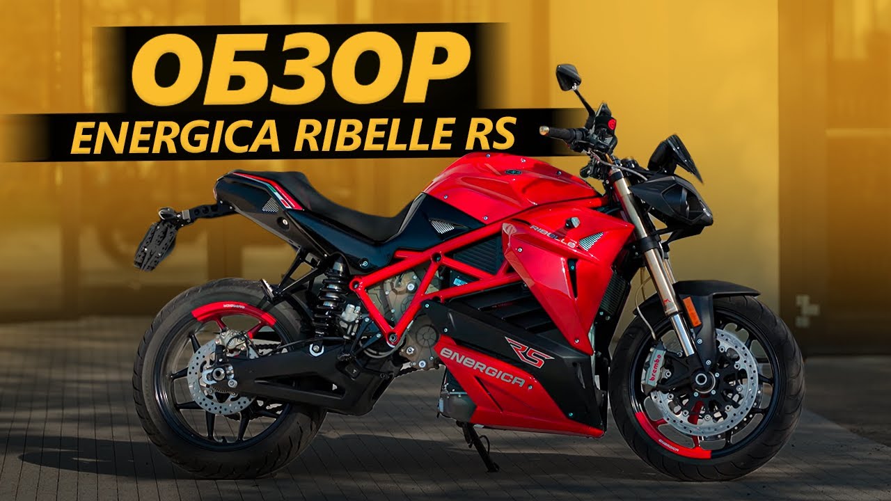 ОБЗОР Energica Ribelle RS | Это не конь - YouTube