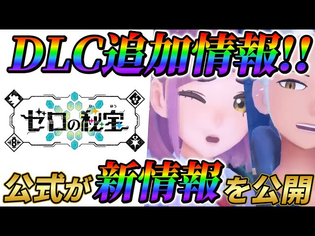 【ポケモンsv DLC】公式から新情報が公開！ポケモンSVのDLCに関する追加情報!! | 【ポケモンsv 情報局】ひろと&ぽっぽ｜YouTubeランキング