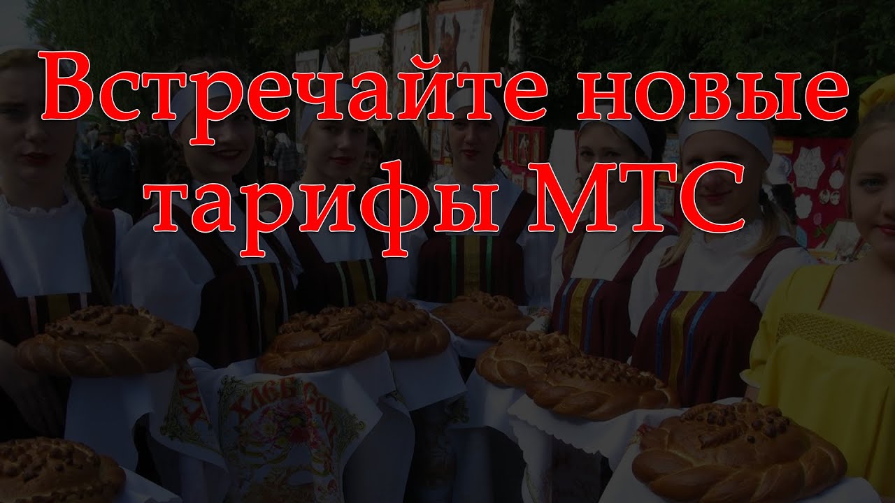 МТС изменил тарифы. Повышение цен. НЕТАРИФ и НЕТАРИФ Джуниор - YouTube