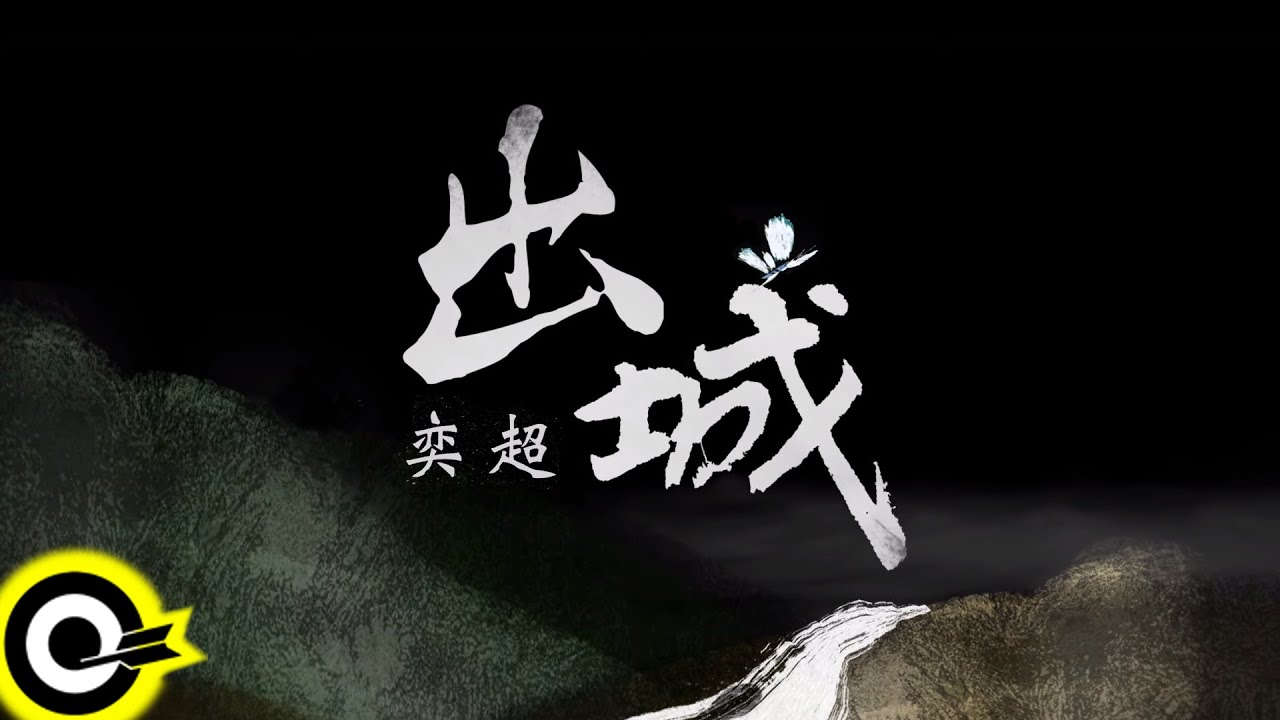 奕超 Yi Chao 【出城 The Wanderer】歌詞版MV Lyric Video - YouTube